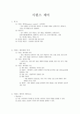 시퀀스 제어 레포트 자료-1페이지