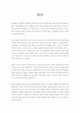회당 레포트 자료-1페이지