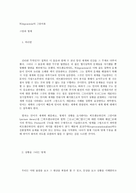 Wittgenstein의 그림이론-1페이지