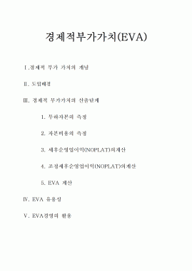 경제적부가가치(EVA) -1페이지
