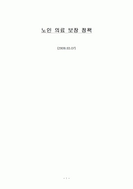 노인 의료 보장 정책-1페이지