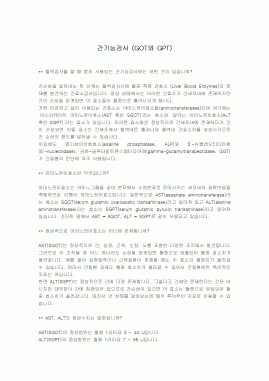 간기능검사 (GOT와 GPT)  -1페이지