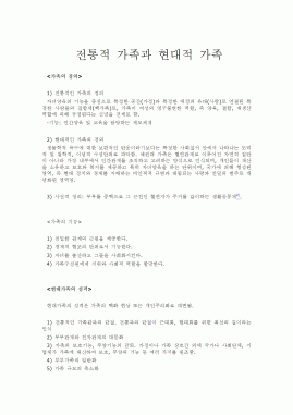 전통적 가족과 현대적 가족-1페이지
