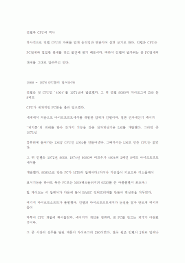 인텔과 cpu의 역사-1페이지