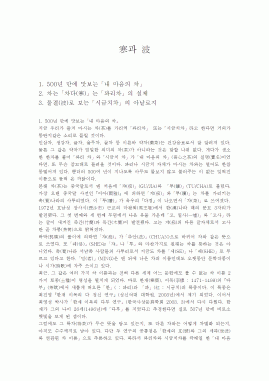 寒과 波 레포트 자료-1페이지
