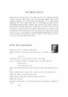 ‘F64’그룹이란 무엇인가? -1페이지