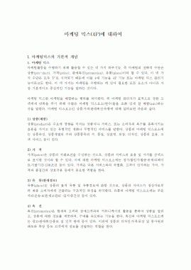 마케팅 믹스(4P)에 대하여-1페이지