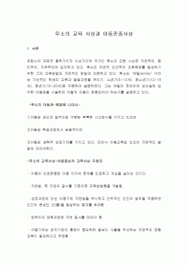 루소의 교육 사상과 아동존중사상 -1페이지