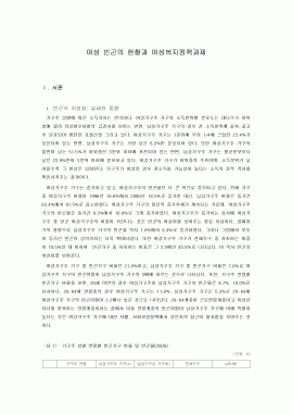 여성 빈곤의 현황과 여성복지정책과제 -1페이지
