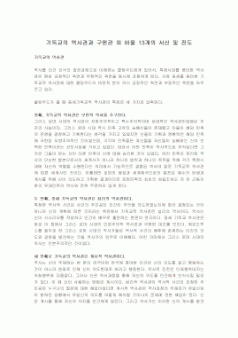 기독교의 역사관과 구원관 외 바울 13개의 서신 및 전도-1페이지