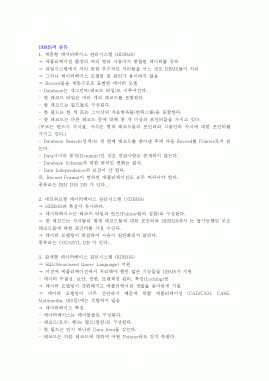 DBMS의 종류 레포트 자료-1페이지