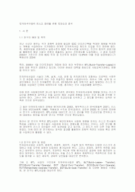 민자유치사업 분석-1페이지