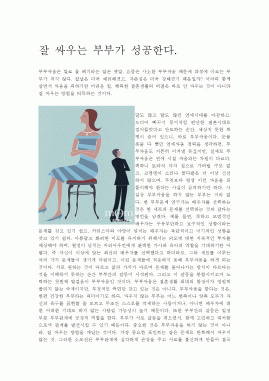 잘 싸우는 부부가 성공한다.-1페이지