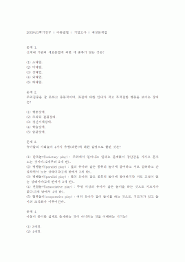 아동발달 기말고사 문제-1페이지