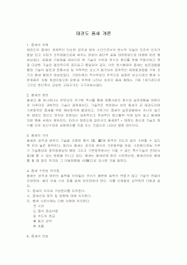 태권도 품새 개론-1페이지