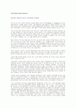 셀교회 성장 레포트 자료-1페이지