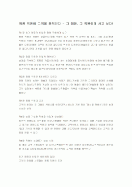 명품 직원이 고객을 움직인다 - 그 매장, 그 직원에게 사고 싶다! -1페이지