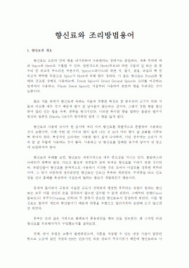 향신료와 조리방법용어-1페이지