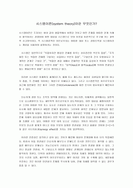 시스템이론(system theory)이란 무엇인가?-1페이지