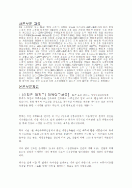 마케팅 사례 (롯데 처음처럼-1페이지