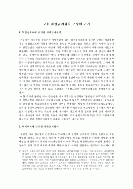 고용 차별금지원칙 구성의 근거-1페이지