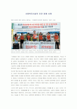 사회복지시설의 인권 침해 사례-1페이지