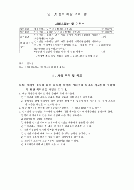 인터넷 중독 예방 프로그램-1페이지