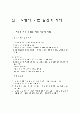 친구 사귐의 기본 정신과 자세-1페이지