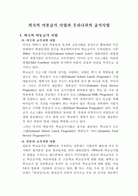 외국의 아동급식 사업과 우리나라의 급식사업-1페이지