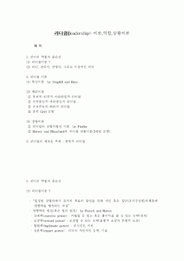 ☞리더쉽(leadership)-이론,역할,상황이론☜-1페이지