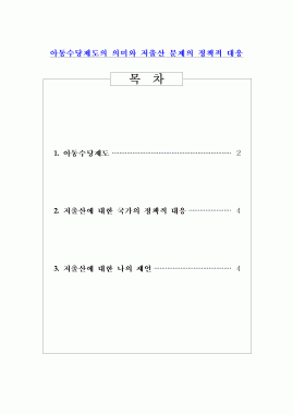 아동수당제도의 의미와 저출산 문제의 정책적 대응 및 제언-1페이지