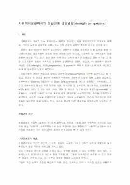 사회복지실천에서의 정신장애 강점관점(strength perspective) -1페이지