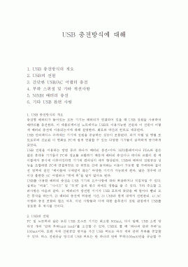 USB 충전방식에 대해-1페이지