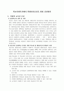 학교사회복지에서 학생권리증진을 위한 실천방안-1페이지