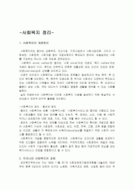 사회복지 순서대로 정리 [정확함]-1페이지