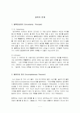 과학의 한계(역사과학을...)-1페이지