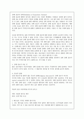 강해 설교 레포트-1페이지