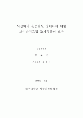 뇌성마비 운동발달 장애아에 대한 보이타치료법 조기적용의 효과-1페이지