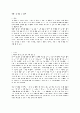 영유아기 읽기와 쓰기 발달에 근거한 바람직한 언어교육의 방향-1페이지