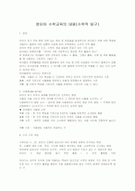 영유아 수학교육의 내용(수학적 탐구)-1페이지