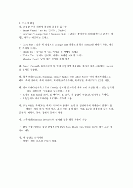 상황별 복장예절(정식만찬, 프리젠테이션발표, 상견례)-1페이지
