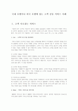 국내 호텔이나 외국 호텔에 있는 고객 감동 서비스 사례-1페이지
