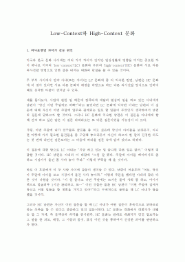 Low-Context와 High-Context 문화-1페이지