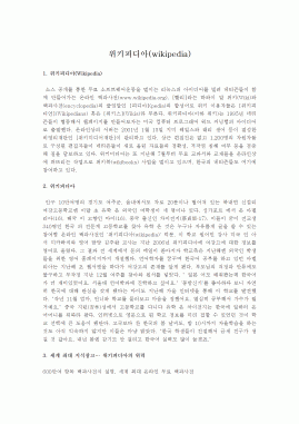 위키피디아에 대한 조사-1페이지