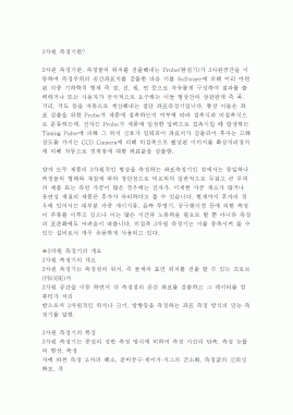 3차원 측정기 레포트 자료-1페이지