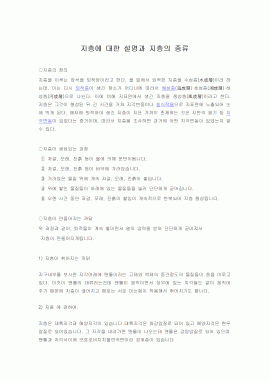 지층에 대한 설명과 지층의 종류-1페이지