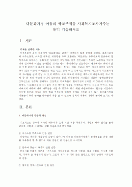 다문화가정 아동의 학교부적응 사회복지조사가주는 유익 기술-1페이지