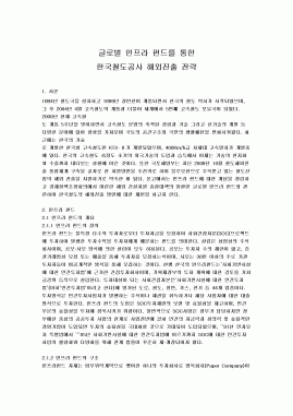 한국철도공사 해외진출 전략 - 글로벌인프라 펀드를이용-1페이지