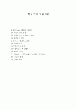 행동주의 학습이론 (I.P.Pavlov, Edward L.Thorndike, Skinner)-1페이지