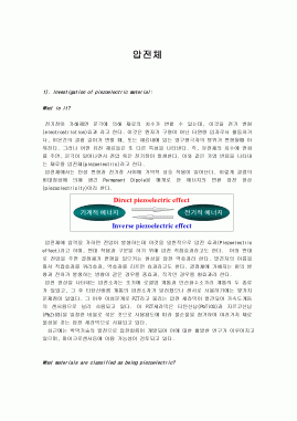 압전체 레포트 자료-1페이지
